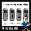 카니발 인승 변경 And 속도제한 해제 11인승 9인승 8인승 7인승 변경으로 차박 캠핑까지 완전 Ok